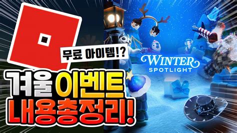 로블록스 겨울 이벤트 ️ 무료 아이템 얻는 법 [로블록스이슈] Youtube