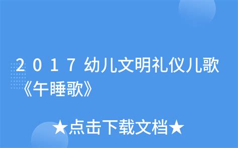 2017幼儿文明礼仪儿歌午睡歌