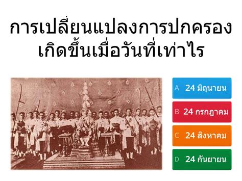 การเปลี่ยนแปลงการปกครอง 2475 แบบทดสอบ