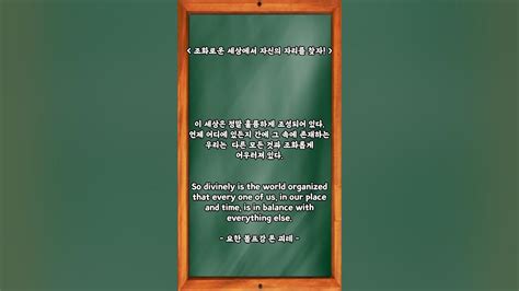 매일 읽는 긍정의 한줄 조화로운 세상에서 자신의 자리를 찾자 Youtube