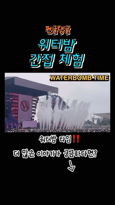원터밤 간접 체험 영상 워터밤 워터밤서울 워터페스티벌 Youtube