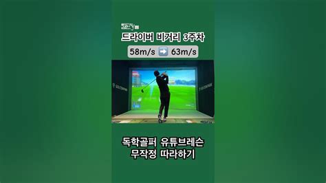 드라이버 비거리 늘리기 🏌️ 힘을 뺄수록 올라가는 볼스피드 🥰 독학골퍼 유튜브레슨 무작정 따라해서 볼스피드 70 Youtube