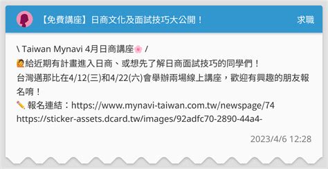 免費講座日商文化及面試技巧大公開 求職板 Dcard