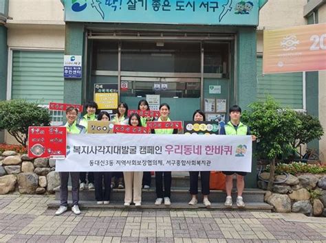 서구 동대신3동 복지사각지대 발굴 우리동네 한바퀴캠페인 실시