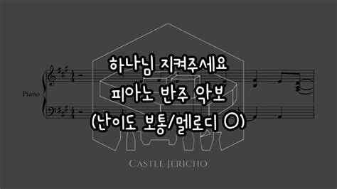 피아노 반주 악보 하나님 지켜주세요 난이도 보통멜로디 O Youtube