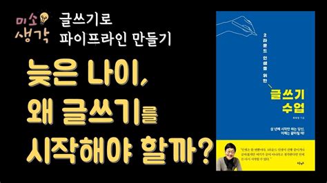 2라운드 인생을 위한 글쓰기 수업1 노후 대비 왜 글쓰기가 필요할까 글쓰기로 파이프라인 만들기 도전 Youtube