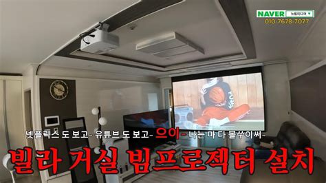 넷플릭스 유튜브 다되는 거실 빔프로젝터 설치하기 Youtube
