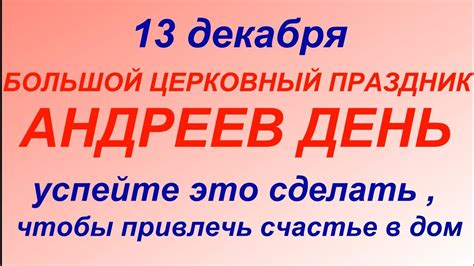 13 декабря праздник Андреев день Что делать нельзя Народные приметы и традиции Youtube