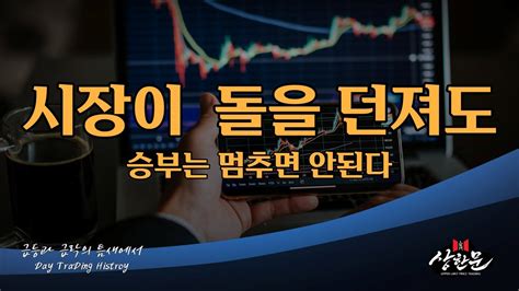 데이트레이딩 히스토리 자주보면 내공이 쌓인다 에스바이오메딕스덕성우대동전자아이엠비디엑스한컴라이프케어로보티즈대원전선우kbi메탈디아이티오가닉티코스메틱