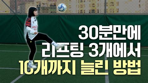 [풋쪽상담소] 선출이 알려주는 리프팅 잘하는 법 Feat 리프팅 연습 3단계 Youtube