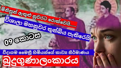 බුදුගුණ අලංකාරය කවි ගායනා 9 කොටස විශාලා මහනුවර තුන්බිය පැතිරෙයි Youtube