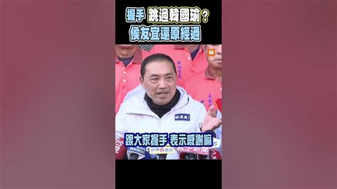【要聞】握手跳過韓國瑜？侯友宜還原經過：有與每位縣市長握手 Youtube