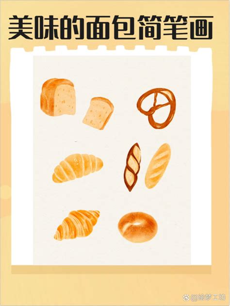 画100种面包的简笔画（高清16张） 简笔画图片大全