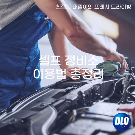 셀프정비소 방문기부터 셀프 정비소 장점과 이용법 총정리 네이버 블로그