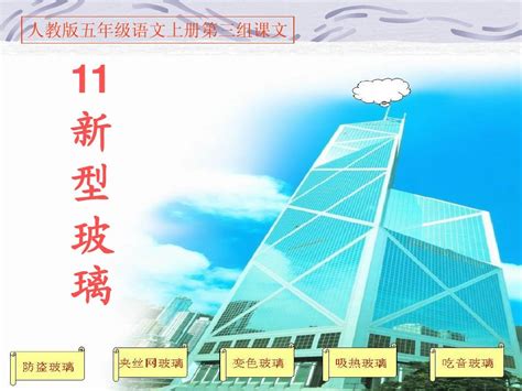 人教版五年级语文上册第三组11新型玻璃PPT课件 1 word文档在线阅读与下载 无忧文档