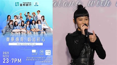【4k 50p】炎明熹gigi《隱形的翅膀、守望麥田》 Fubon Go X 聲夢傳奇《唱出初心 Sing Along With Us