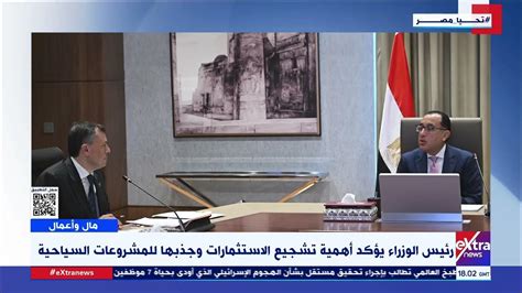 مال وأعمال رئيس الوزراء يؤكد أهمية تشجيع الاستثمارات وجذبها للمشروعات