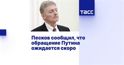Песков сообщил что обращение Путина ожидается скоро