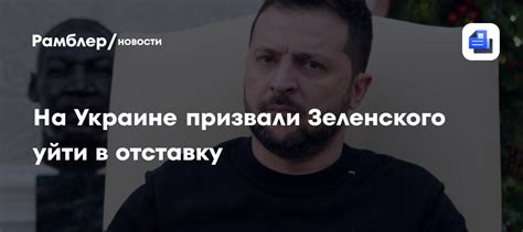 На Украине призвали Зеленского уйти в отставку Рамблер новости