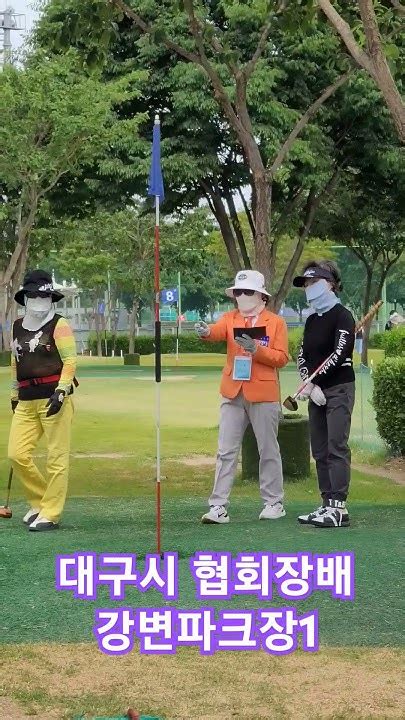 제8회대구광역시파크골프협회장배 Youtube