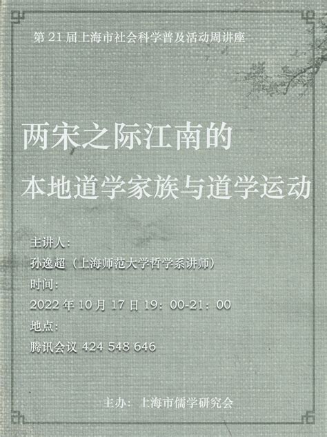 讲座资讯丨孙逸超：两宋之际江南的本地道学家族与道学运动（明晚19：00开始）儒学上海市社会