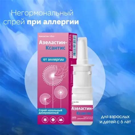 Азеластин ксантис 140 мкг доза спрей назальный дозированный 10 мл цена 366 руб купить в