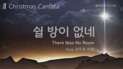 [성탄절칸타타] 사랑의 왕 04 쉴 방이 없네 평택세교중앙교회 Youtube