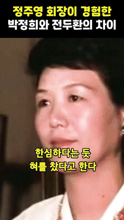 정주영이 본 박정희와 전두환 차이 Youtube