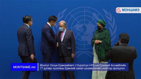 Монгол Улсын Ерөнхийлөгч У Хүрэлсүх НҮБ ын Ерөнхий Ассамблейн 77 дугаар чуулганы Ерөнхий санал