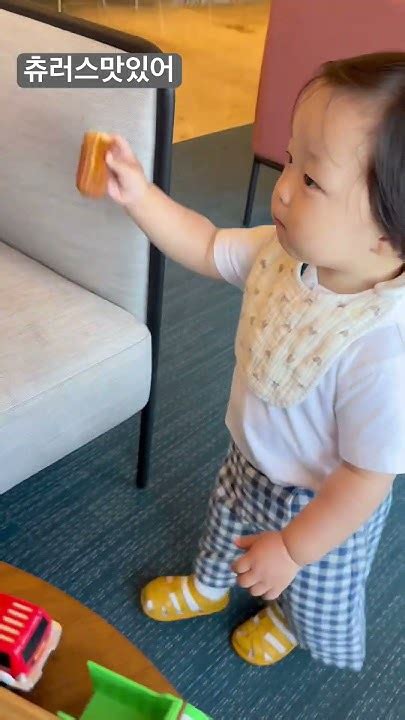 근우야육아하자 츄러스맛있어 19개월 Youtube