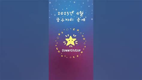 2025년 4월 궁수자리 운세 점성학 별자리 양자리 황소자리 쌍둥이자리 게자리 사자자리 처녀자리 천칭자리 전갈자리 궁수자리 염소자리 물병자리 물고기