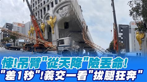 【每日必看】悚吊臂從天降險丟命差1秒義交一看拔腿狂奔 20230511 中天新聞ctinews Youtube