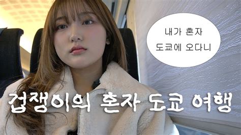 혼자서는 레전드 겁쟁이가 되는 사람의 첫 혼자 여행 19세 첫 혼자 도쿄 여행 1 Youtube