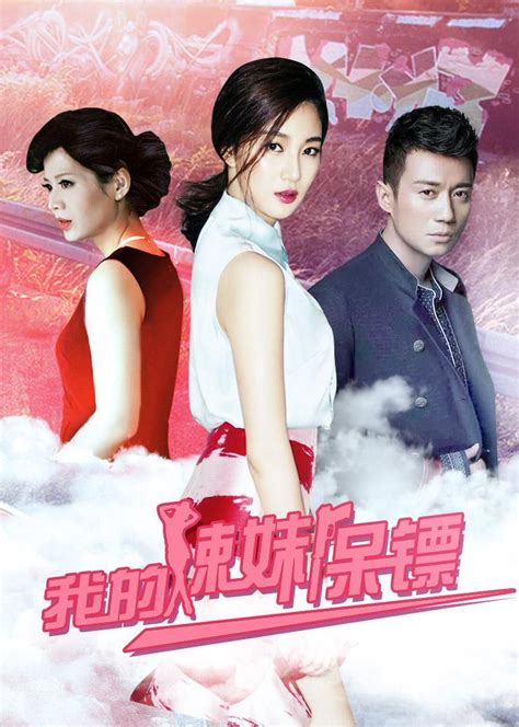 我的辣妹保镖图册 360百科