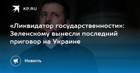 «Ликвидатор государственности Зеленскому вынесли последний приговор на Украине Kp Ru