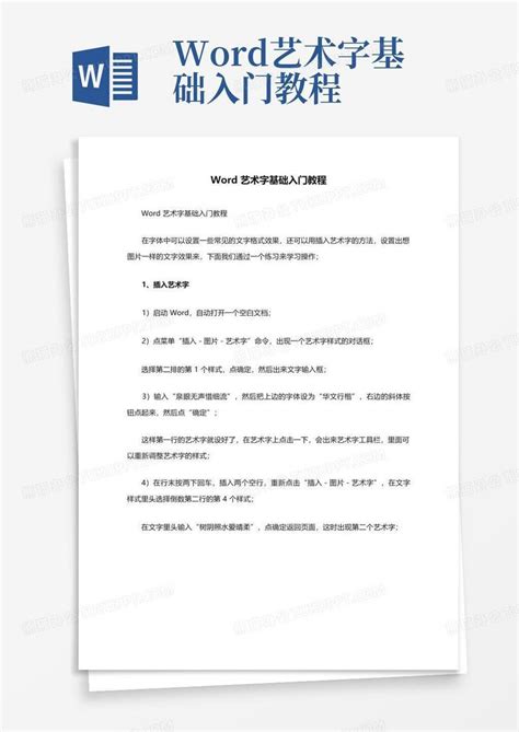 艺术字基础入门教程Word模板下载 编号qzgaegbw 熊猫办公