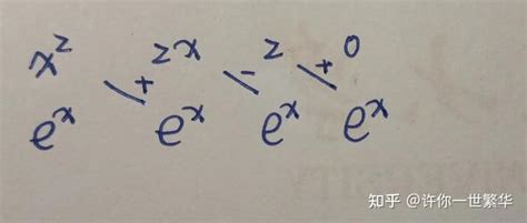 不定积分之分部积分法【表格法】 知乎