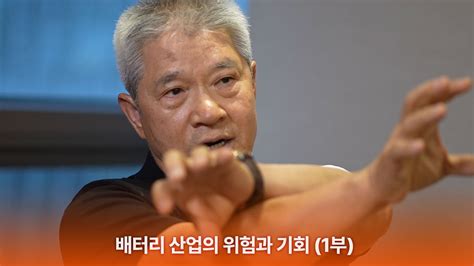 배터리 산업의 위험과 기회 1부 │ 전기차와 함께 배터리는 앞으로도 성장할까요 Youtube