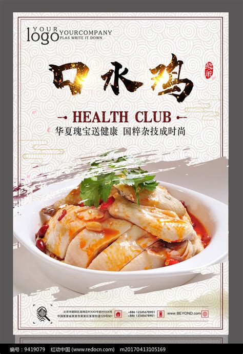 口水鸡海报图片下载 红动中国