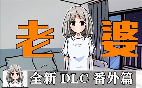 老婆回来了！少年的人间奇遇dlc【第1期】宅男的人间冒险 老王games 老王games 哔哩哔哩视频
