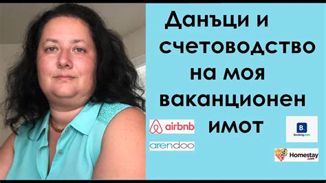 Данъци и счетоводство на моя ваканционен имот отдаден през Booking Airbnb Arendoo Homestay и