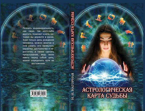 Астрологическая карта судьбы - Нагорная Н.И. - купить и читать онлайн ...