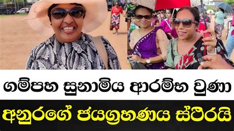 ගම්පහ සුනාමිය ආරම්භ වුණා අනුරගේ ජයග්‍රහණය ස්ථිරයි Youtube