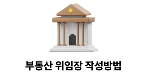 위임장 작성방법 총 정리 및 양식 및 예시 추천 은행 위임장 부동산 위임장 법정 위임장