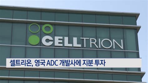 셀트리온 영국 Adc 개발사 익수다에 지분 투자