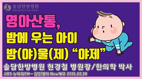 라디오동의보감 밤에 우는아이 야제 영아산통 YouTube