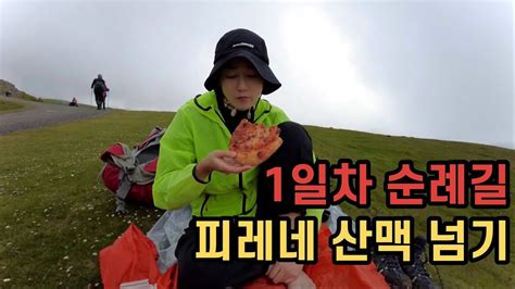 [산티아고순례길] 1일차 순례길 생장 론세스바예스 피레네산맥 루트로 가는길 집떠나면 발이 고생 전투식량 만세 Youtube