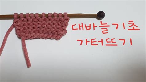대바늘기초 가터뜨기 코마무리방법 사랑뜨개 Youtube