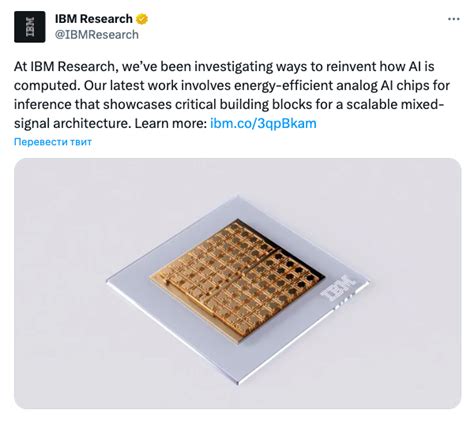 Ibm представила «зеленый чип для аналогового ИИ Ibm представила «зеленый чип для аналогового ИИ