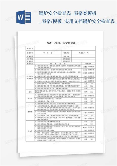 锅炉安全检查表 表格类 表格 实用文档 锅炉安全检查表 图 Word模板下载 编号looxvvvm 熊猫办公